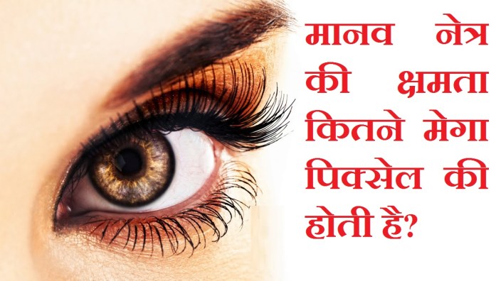 मानव आंखे कितने मेगा पिक्सेल की होती है? – विज्ञान विश्व